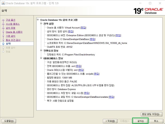 Oracle: Window 오라클 19c 설치